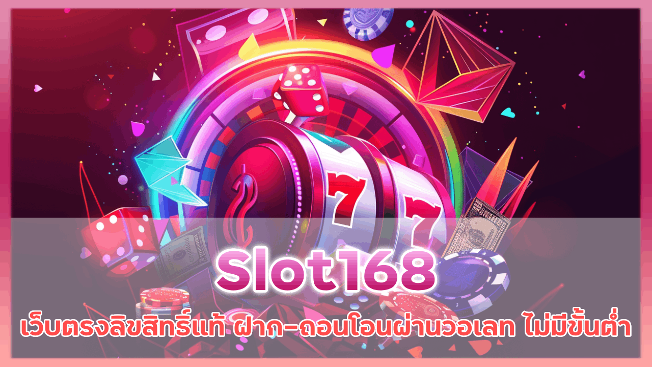 Slot168 เว็บตรงลิขสิทธิ์แท้ ฝาก-ถอนโอนผ่านวอเลท ไม่มีขั้นต่ำ ตอบโจทย์ทุกความต้องการ